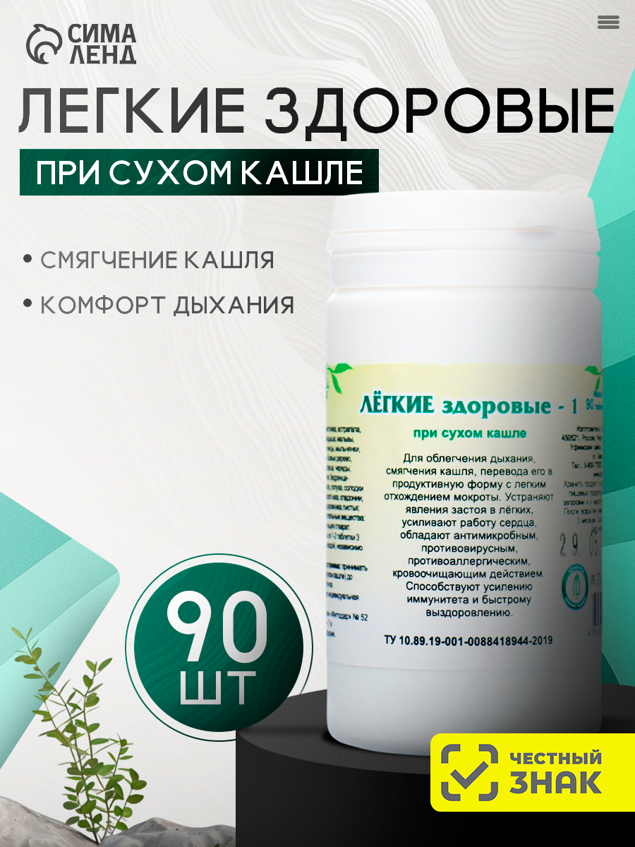 Таблетки "Легкие Здоровые" Гордеев М. В, при сухом кашле, 90 штук