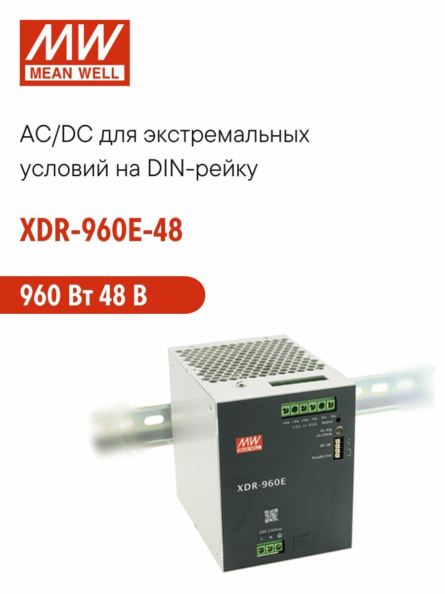 XDR-960-48 MEAN WELL Блок питания на DIN-рейку 960 Вт 48 В для экстремальных условий -40.70 C, с комплексом защит