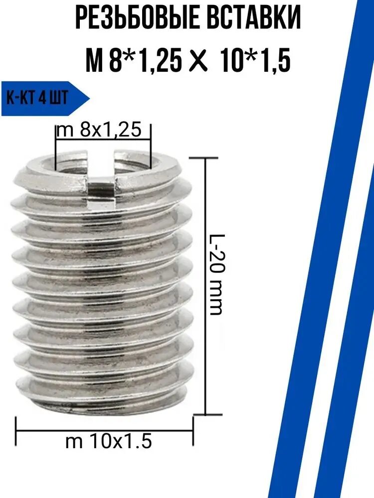 Втулки для ремонта резьбы М8*1,25хМ10*1,5 L-20mm 4шт