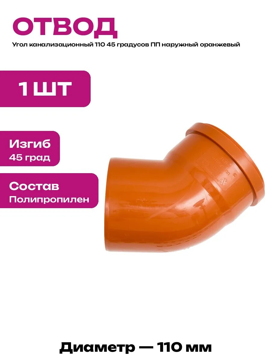 Фитинг 110 45 канализационный наружный рыжий полипропилен ПП