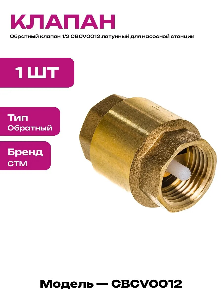 Обратный клапан 1/2 латунь для систем отопления и воды 100 С
