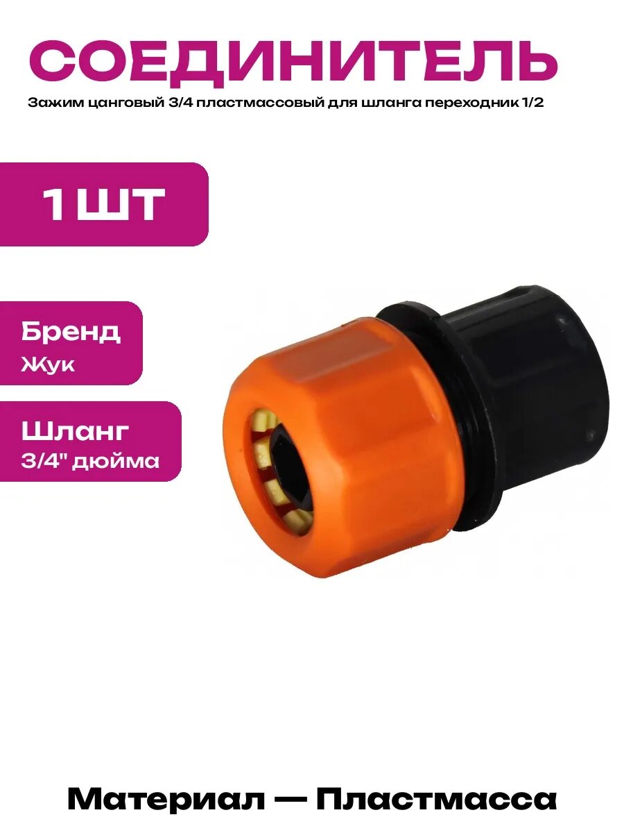 Соединитель для садового шланга 3/4 дюйма зажим цанговый 1/2