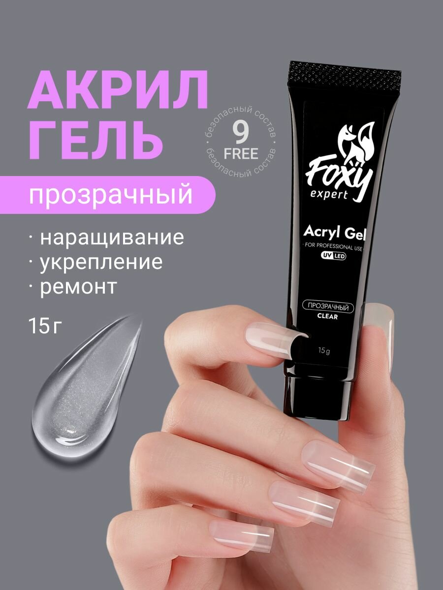 Полигель для наращивания ногтей от Foxy Expert, #прозрачный, 15 гр