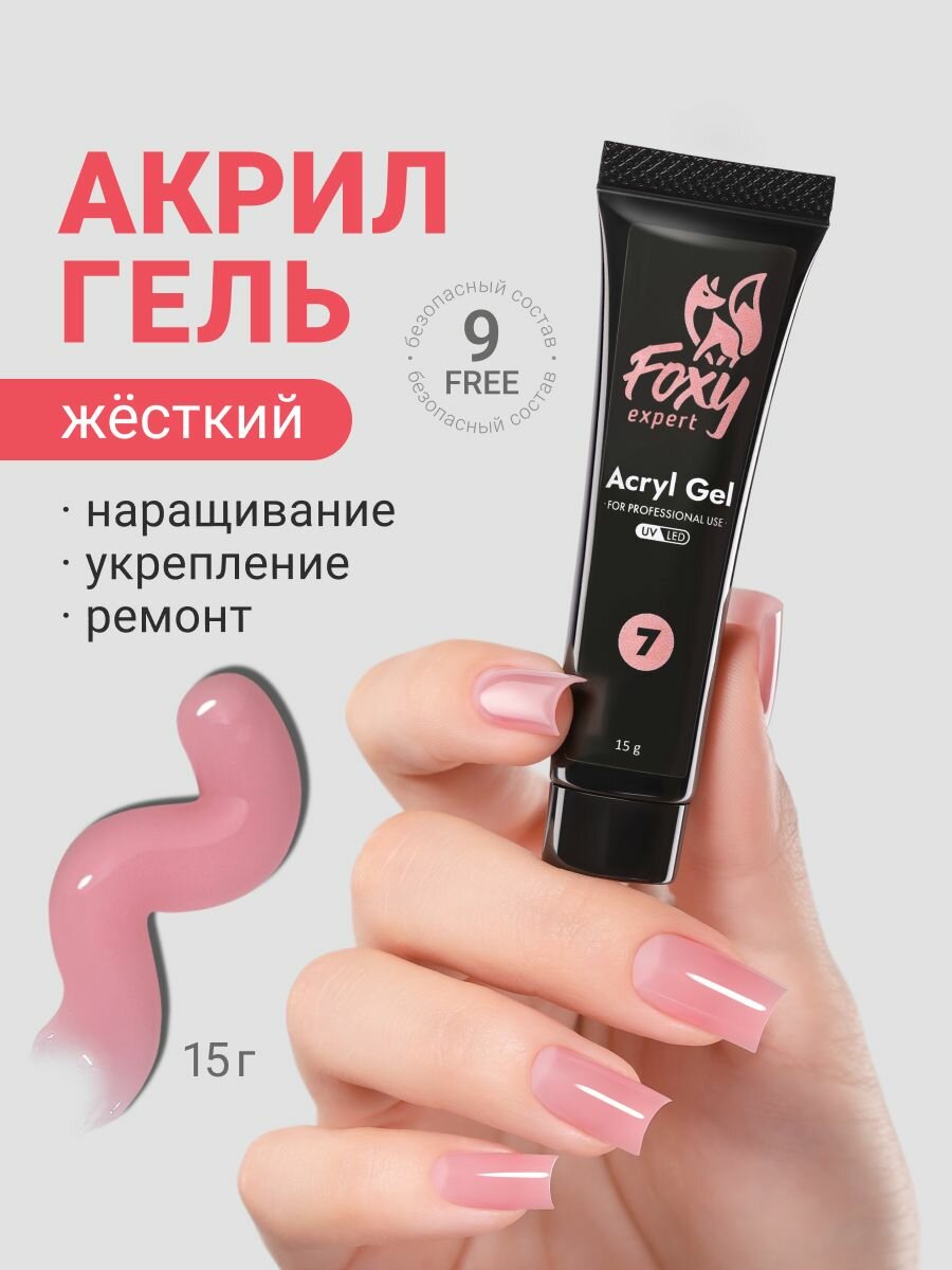 Полигель для наращивания ногтей от Foxy Expert, #07, 15 гр