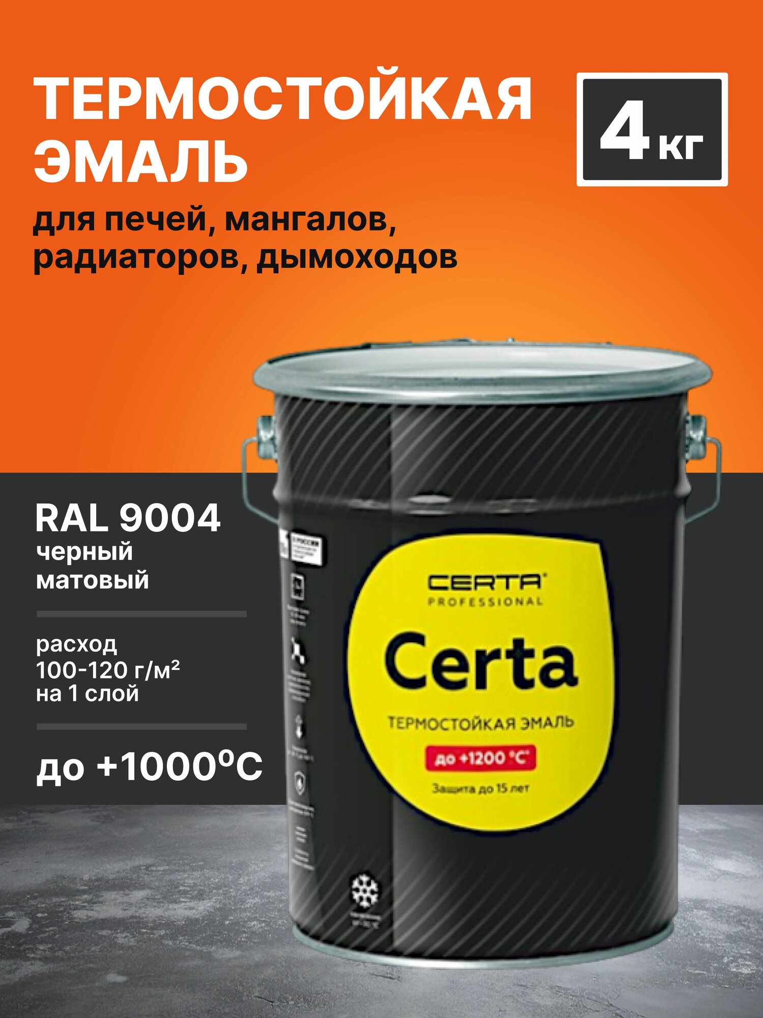 Краска CERTA термостойкая до 1000 градусов, антикоррозионная, черный матовый RAL 9004 4 кг