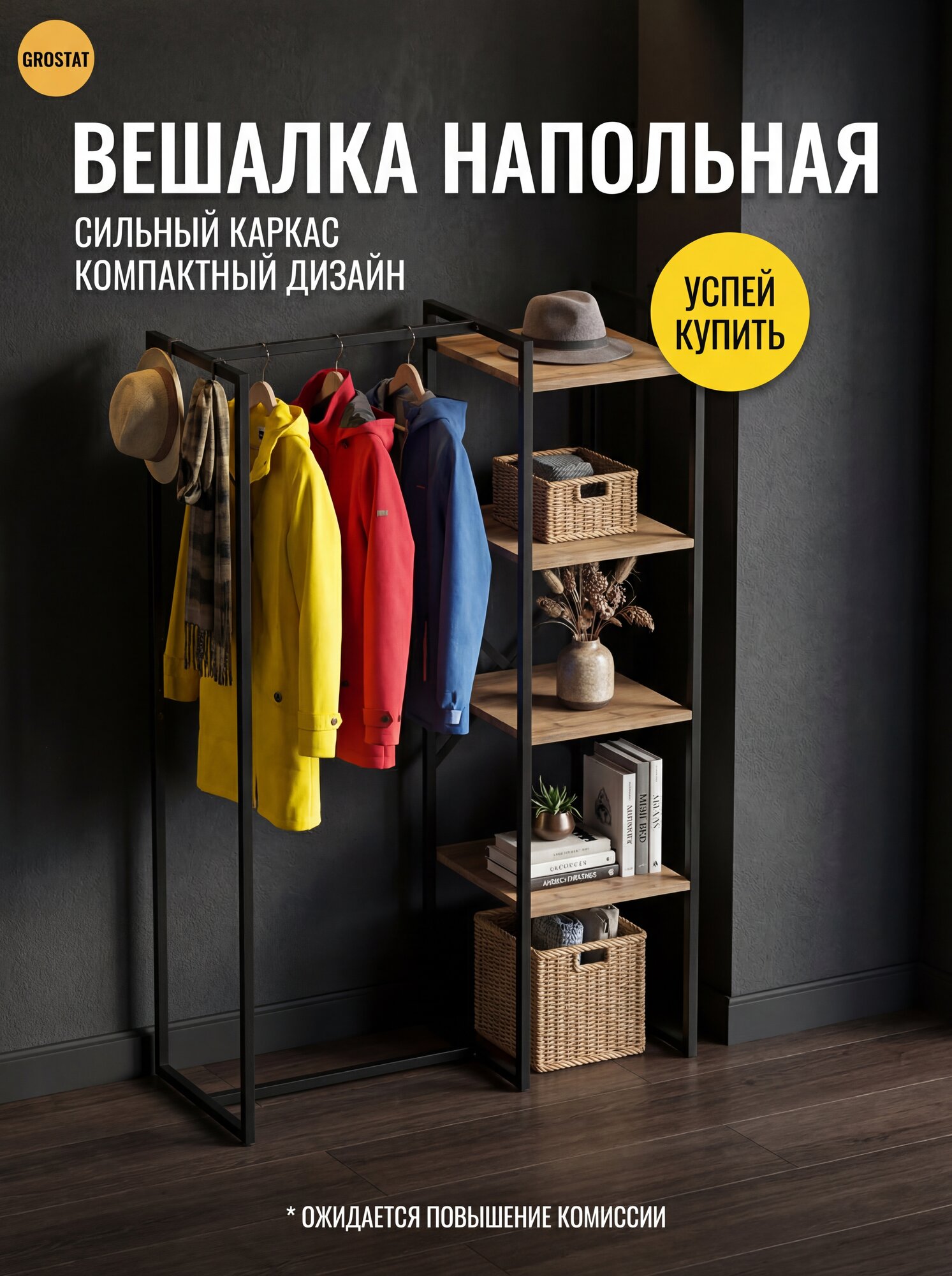 Вешалка напольная-рейл для одежды с полками LUCID loft, дуб вотан, в прихожую и гардеробную, 150*110*40 см, гростат