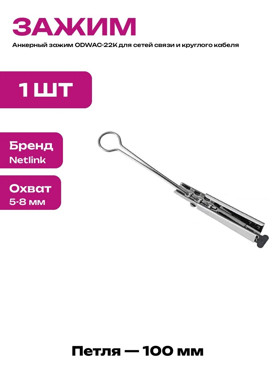 Клиновой зажим ODWAC-22К для круглого кабеля с петлей 100 мм