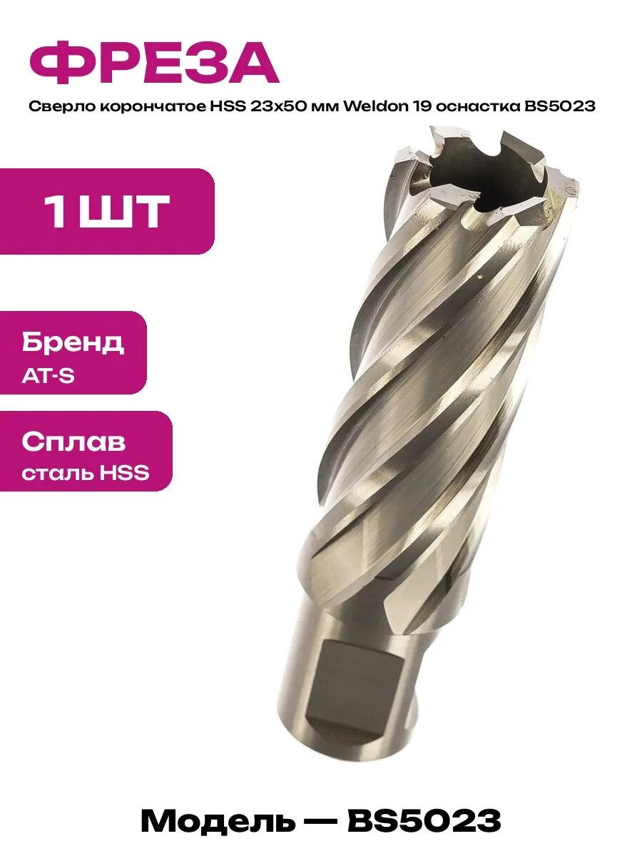 Фреза по металлу кольцевая HSS 23х50 мм Weldon 19 тип BS5023