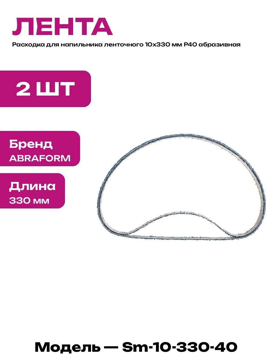 Лента для гриндера напильника 10х330 мм P40 грубая обработка