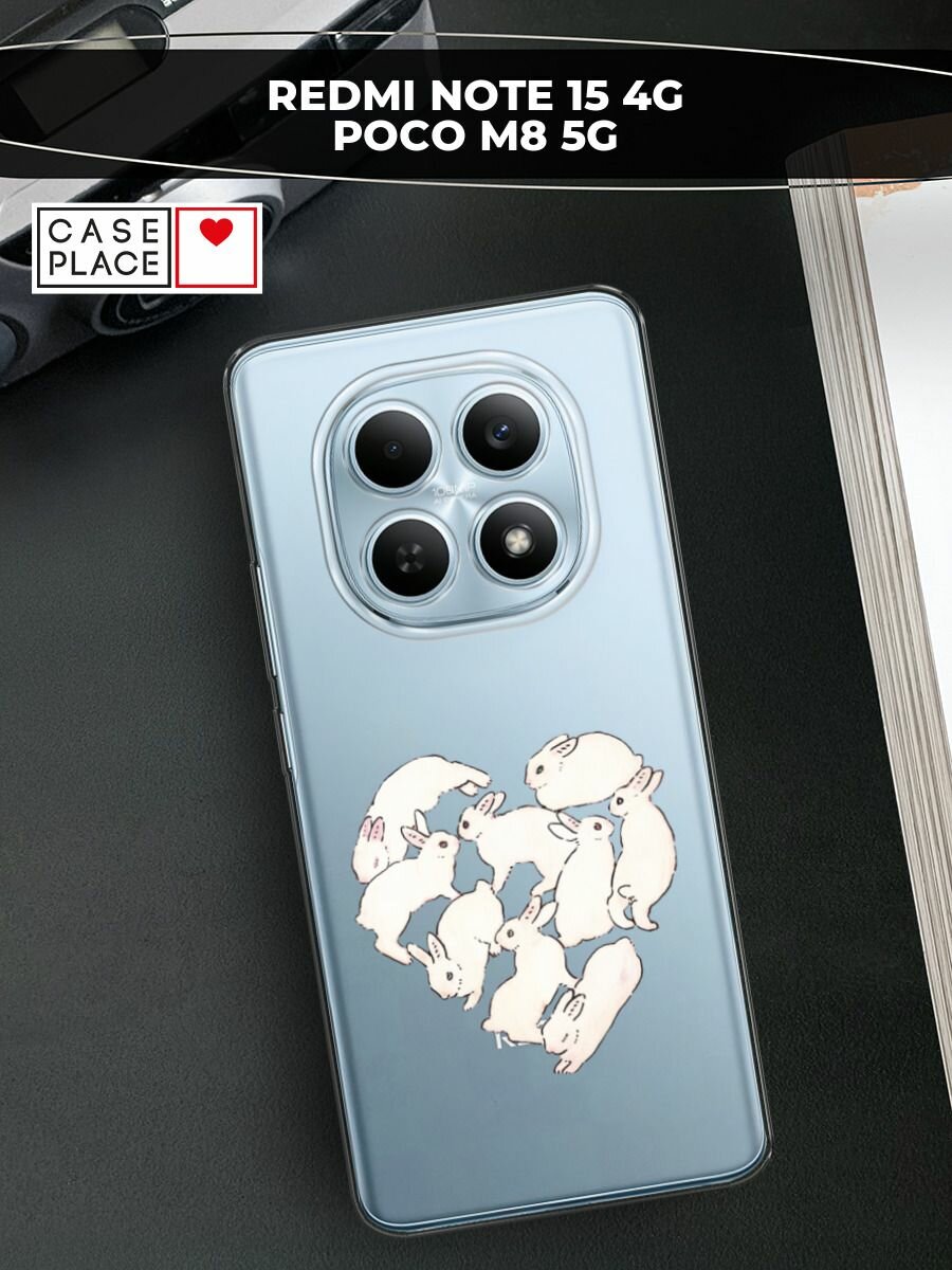 Чехол на Redmi Note 15 4G/Poco M8 5G / Редми Нот 15/Поко М8 5G с принтом Сердечко из кроликов 2, прозрачный