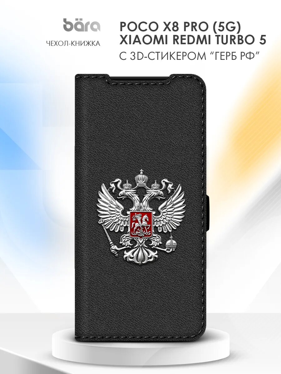 Чехол на POCO X8 Pro (5G)/Redmi Turbo 5, поко Икс8 Про (5Джи)/Редми Турбо 5, с гербом РФ