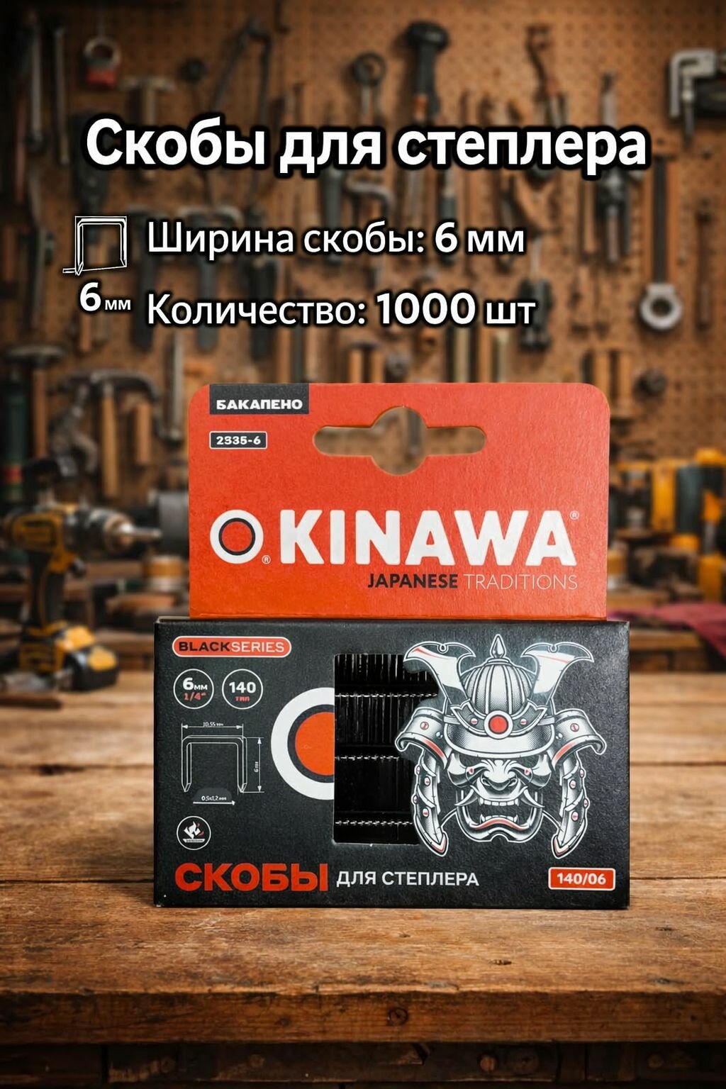 Скобы для степлера OKINAWA 140 6мм