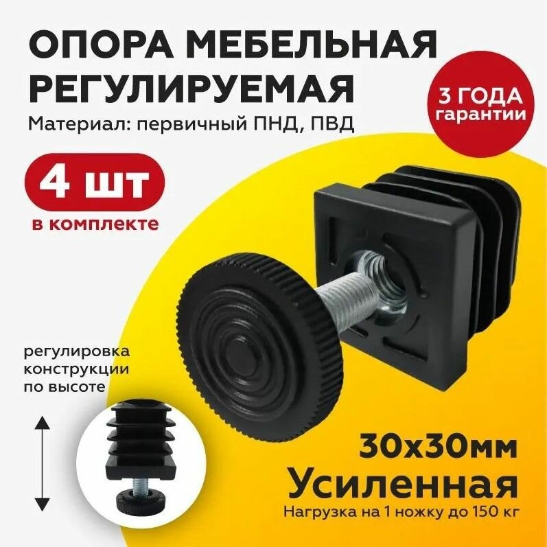 Регулируемая опора ножка (4шт) М8 для труб 30х30 мм, для мебели/для столов, в комплекте с резьбовой опорой М8х25 с основанием 25мм(4шт)