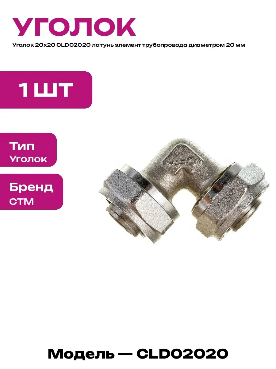 Уголок 20х20 CLD02020 латунь соединительная деталь для труб
