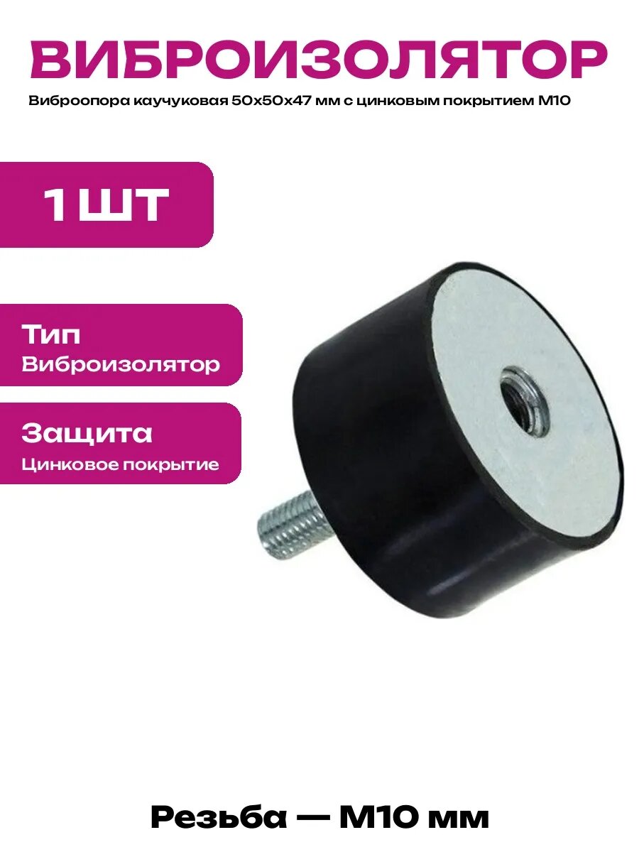 Виброизолятор OKSB 5020 M10 опора каучуковая нагрузка 100 кг