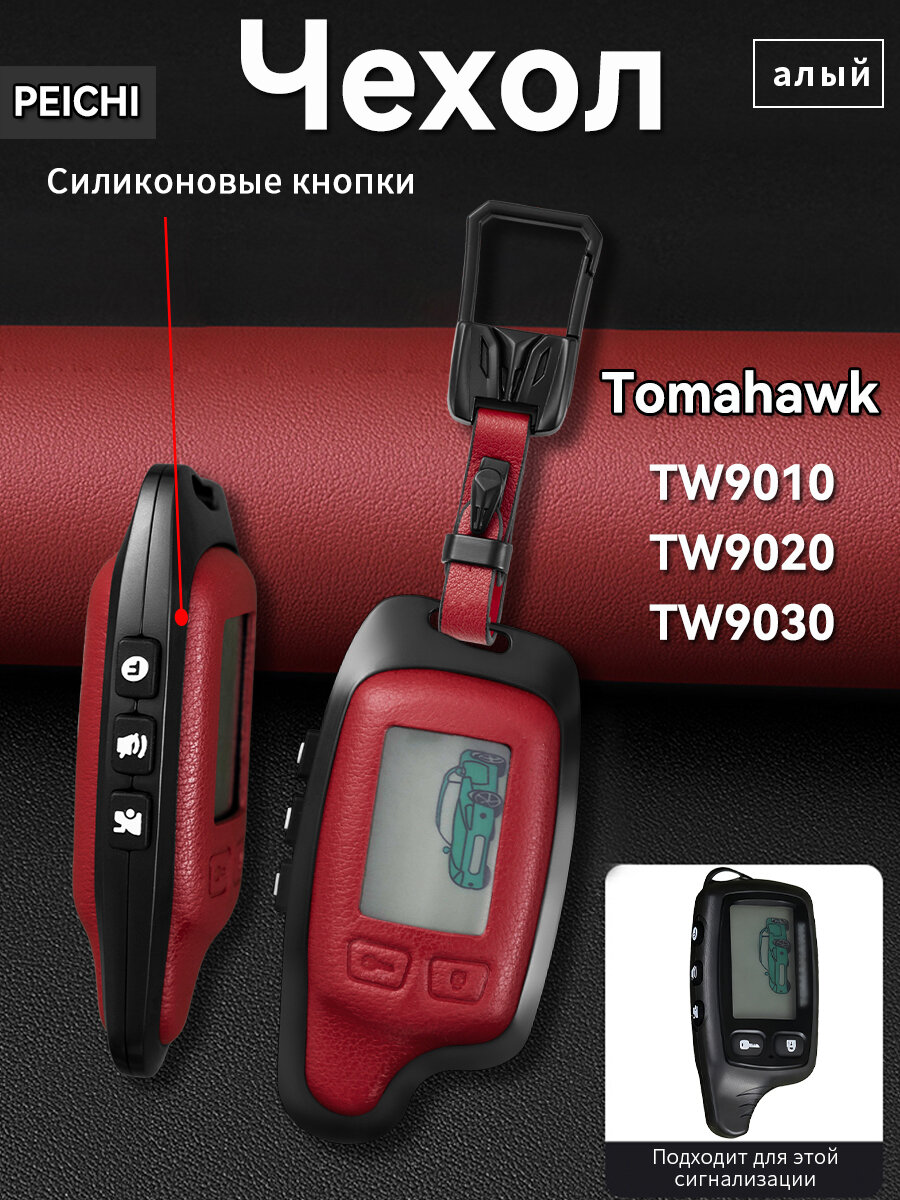 Чехол для брелка сигнализации Tomahawk TW9010, 9020, 9030 (красный/черный)