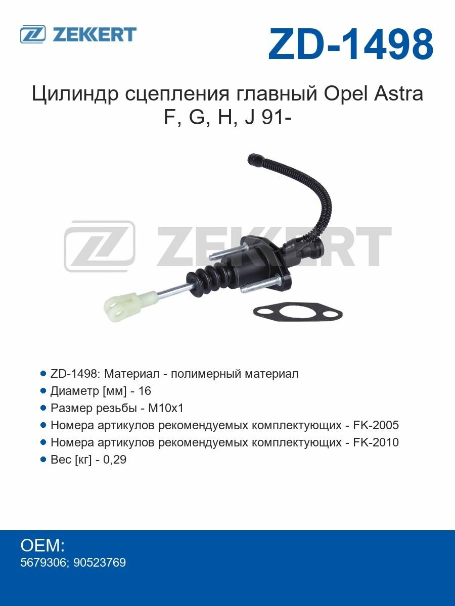 Zekkert Цилиндр сцепления главный Opel Astra F, G, H, J 91-