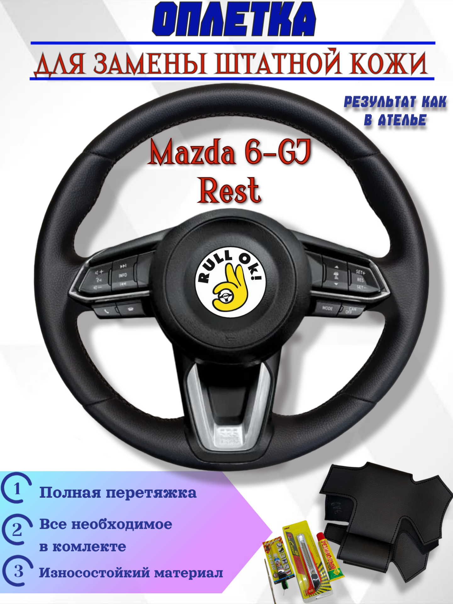 Оплетка на руль Mazda 6-GJ Rest для замены заводской кожи