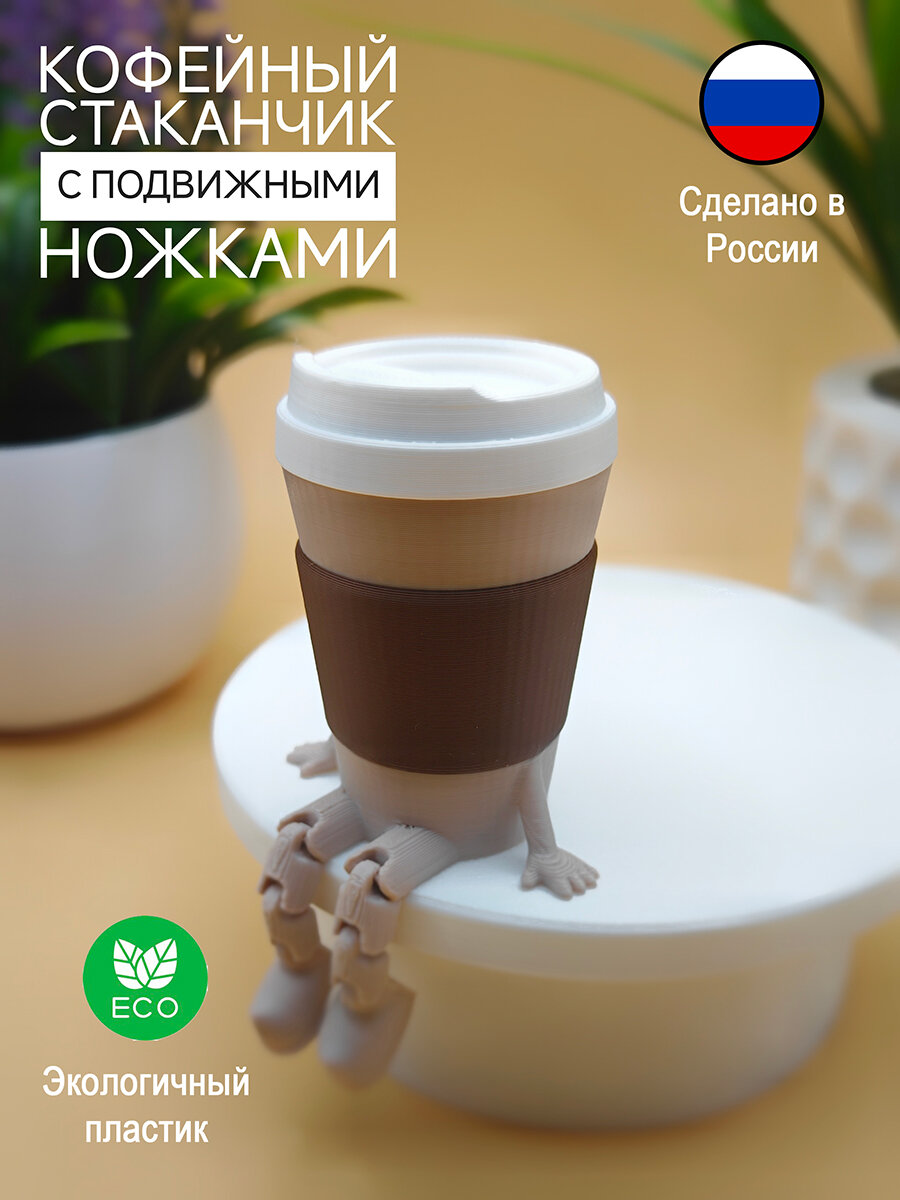 Кофейный стаканчик с подвижными ножками, сувенир, фигурка, игрушка интерьерная