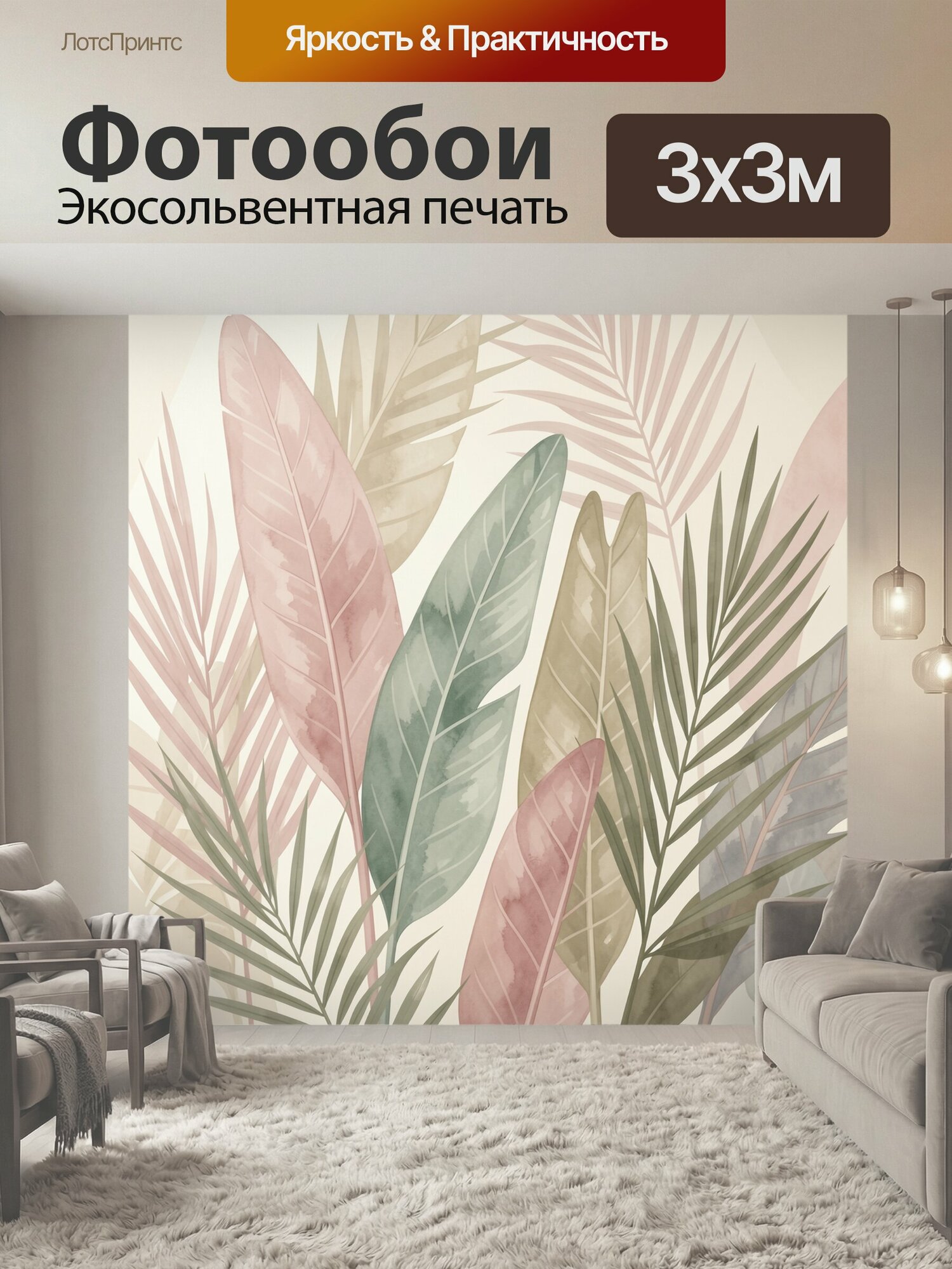 Фотообои "Тропические листья в пастельных тонах. Нежная ботаническая композиция с крупными экзотическими фрагментами и тонкими пальмовыми." 300x300 см. экосольвентная печать