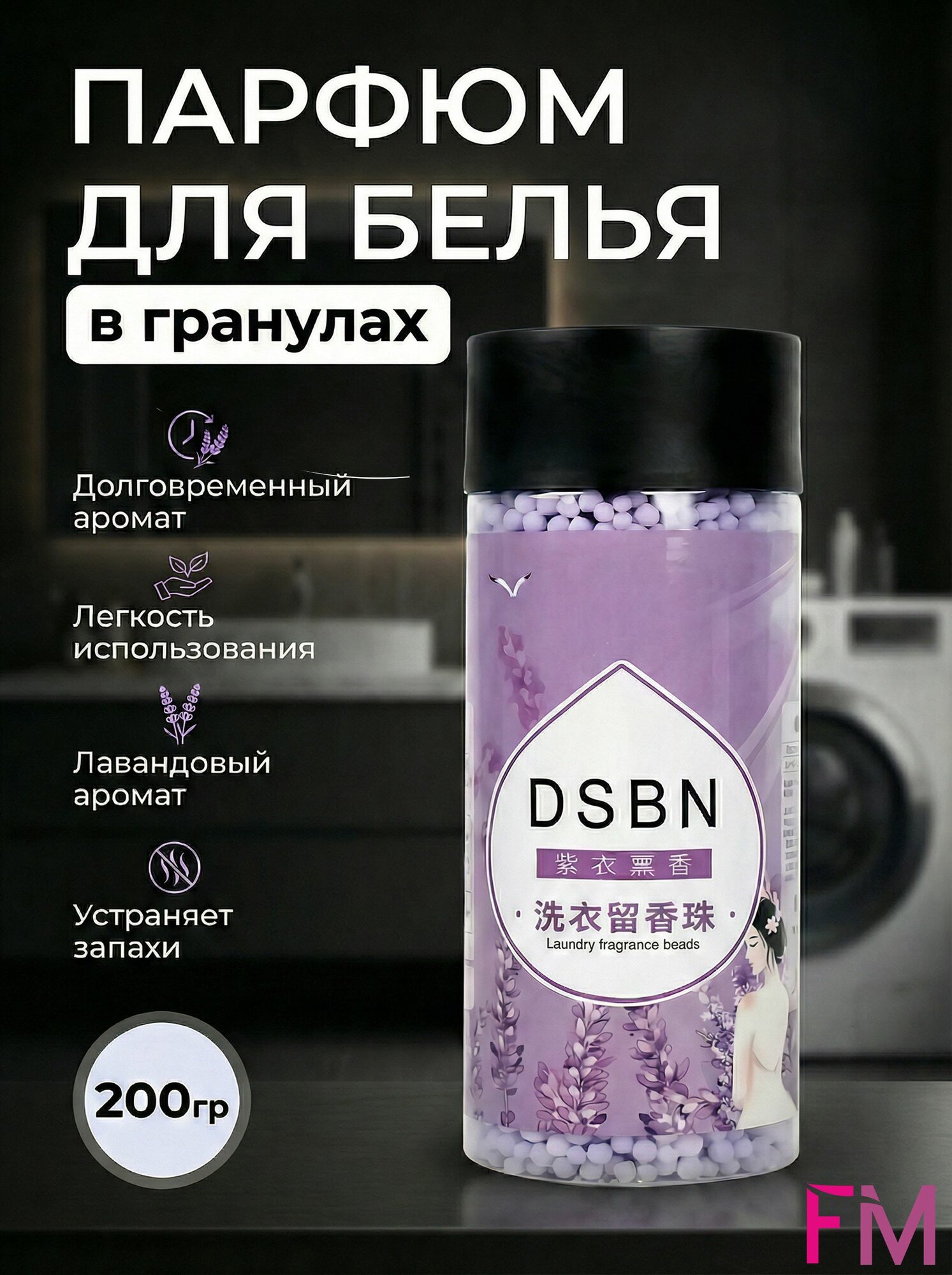 Парфюм-кондиционер для белья в гранулах, 200 гр, Лаванда