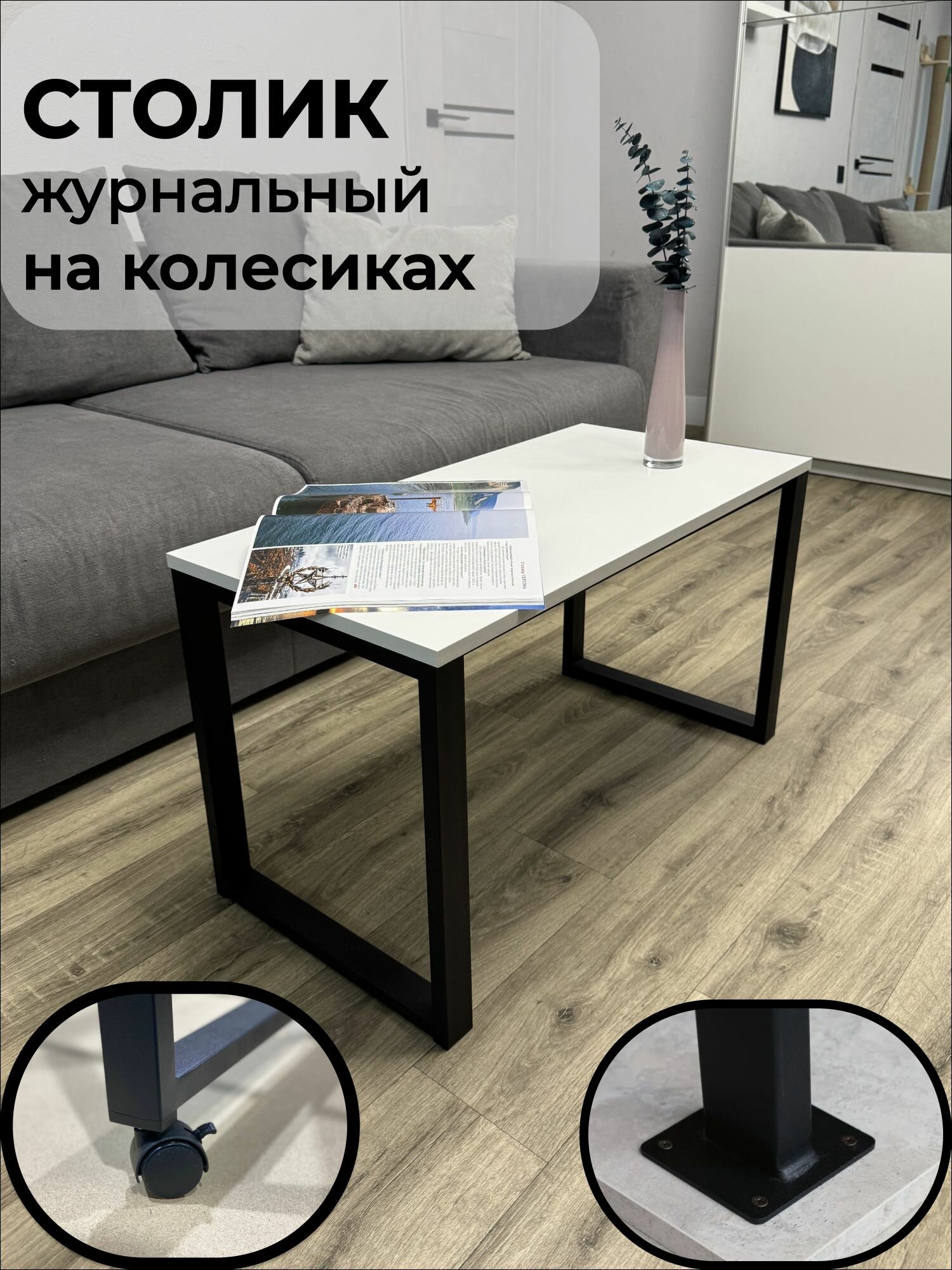 Журнальный столик с колесиками на металлическом каркасе