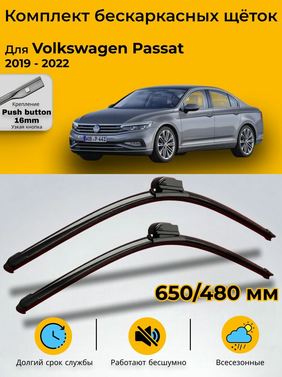 Дворники VW Volkswagen Passat (8) B8.5 / Фольксваген Пассат Б8.5 седан рест./2019-2022/ SUFIX Щетки стеклоочистителя бескаркасные, комплект 650мм-480мм.