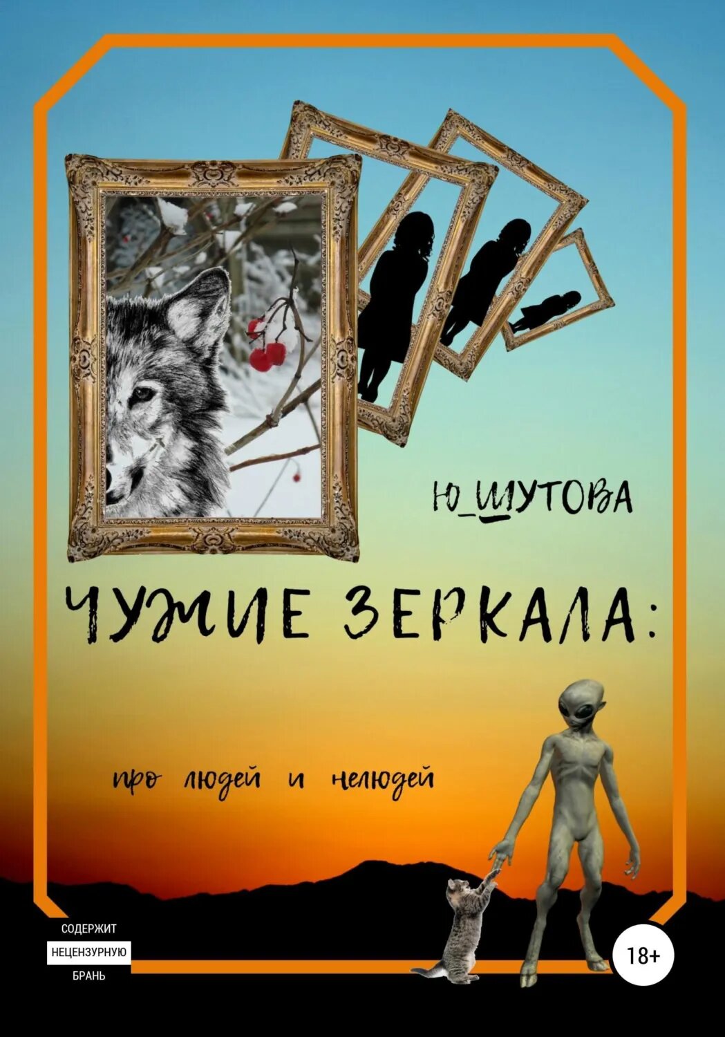 Чужие зеркала: про людей и нелюдей [Цифровая книга]