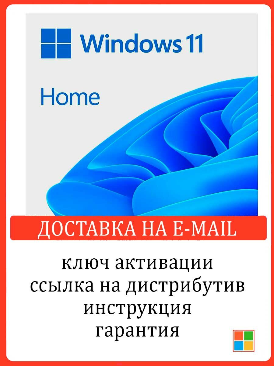 Windows 11 Home (Домашняя) лицензионный ключ активации, русский язык