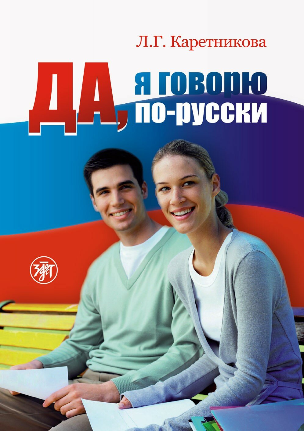 Да, я говорю по-русски : русский язык для начинающих
