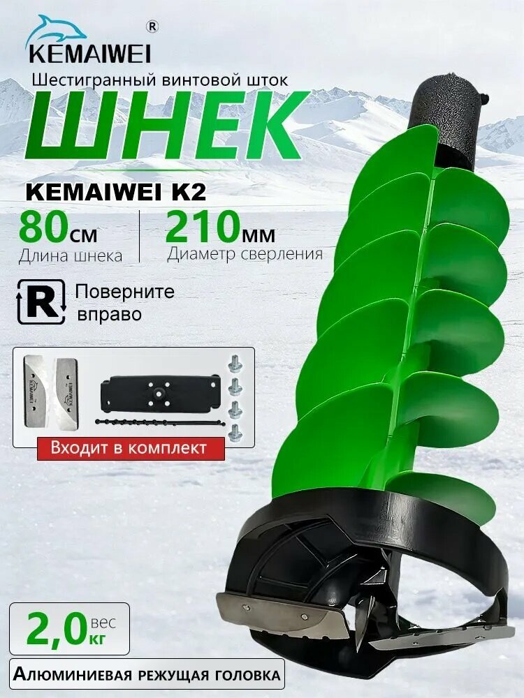 KEMAIWEI Ледобур , диаметр:209 мм