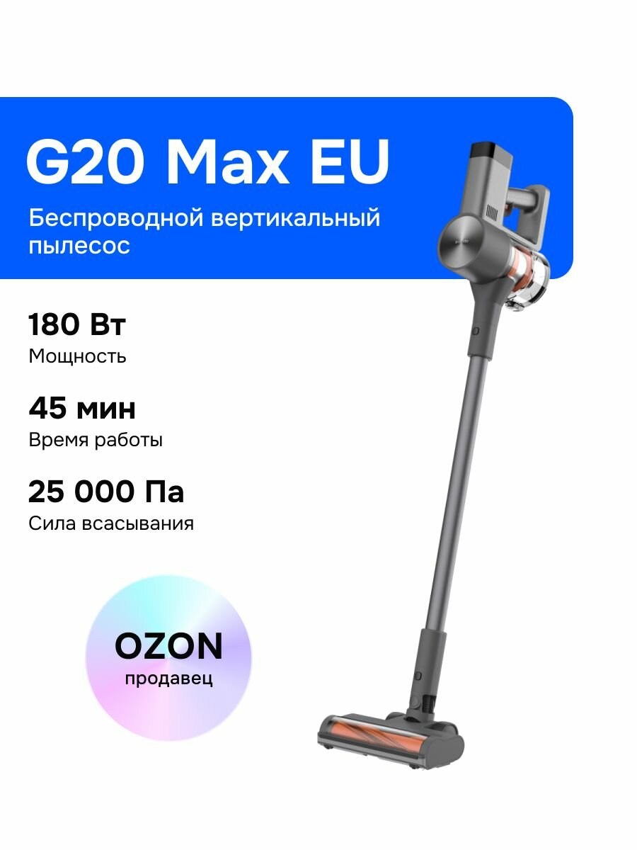 Xiaomi G20 Max EU Беспроводной вертикальный пылесос, серый