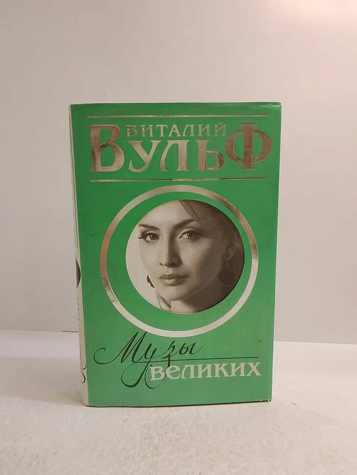 Музы великих. Женщины вдохновляющие гениев