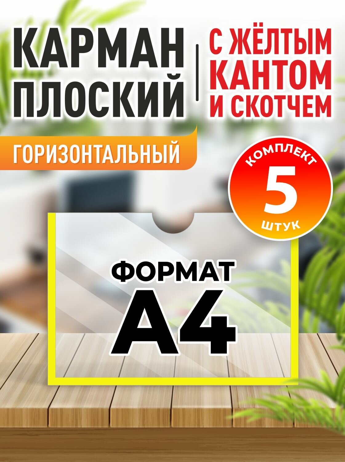 Карман информационный Velar для стенда А4 (297х210 мм) со скотчем, желтый кант, плоский настенный, прозрачный, горизонтальный, ПЭТ 0,3 мм, 5 шт