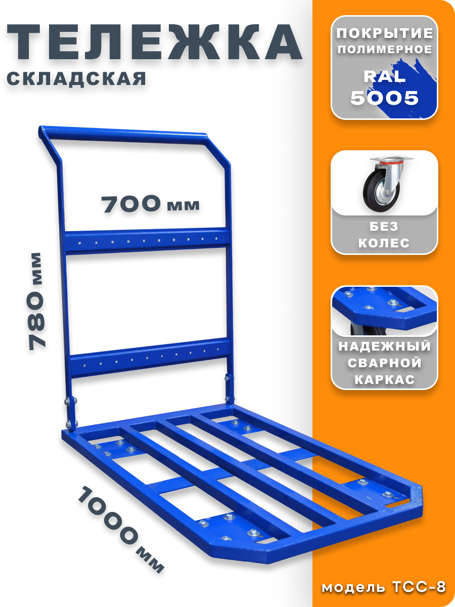 Тележка ручная, грузовая, платформенная каркасная 700х1000мм, без колес