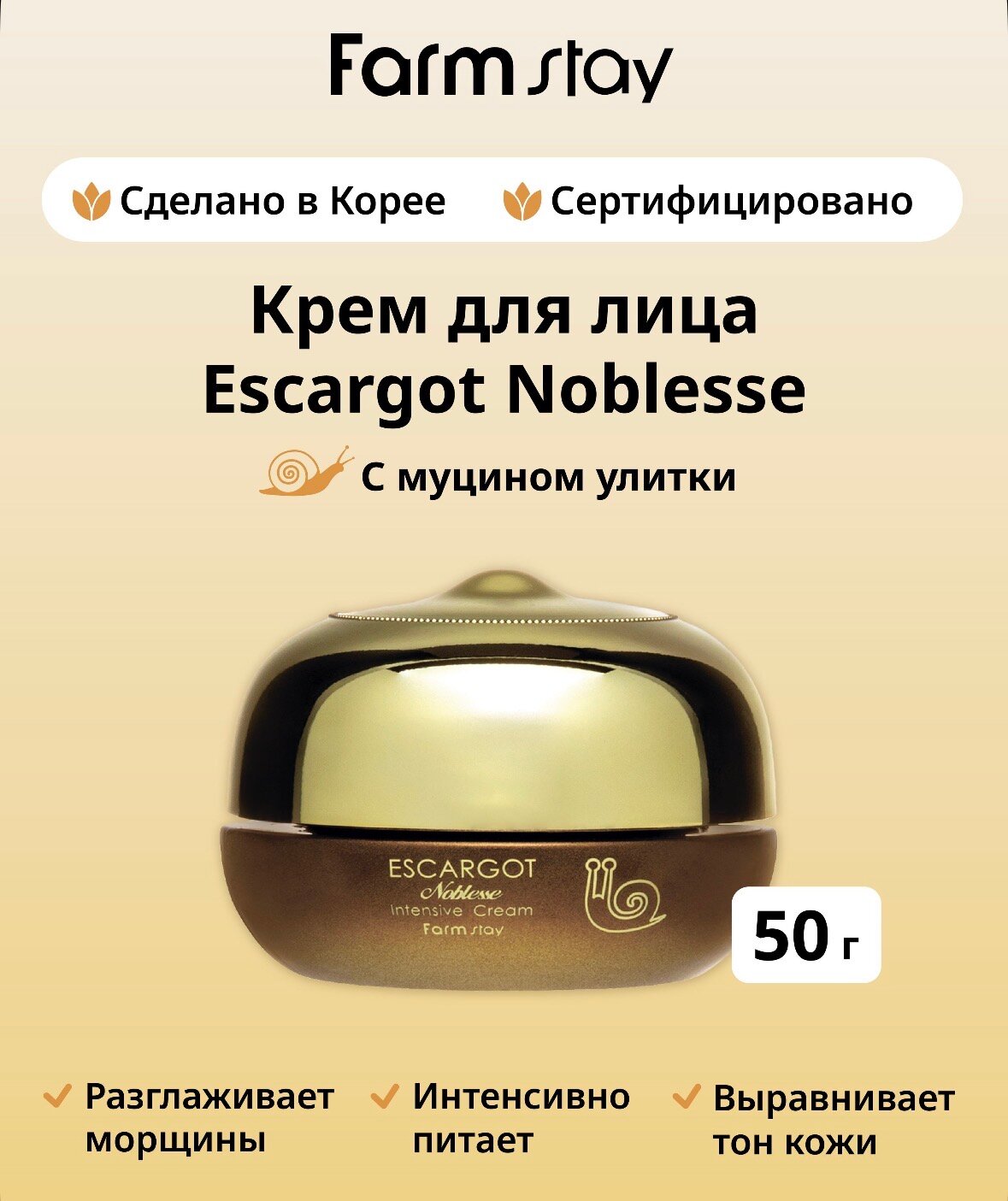 Антивозрастной крем для лица FarmStay "Escargot Noblesse", с муцином улитки, 50г
