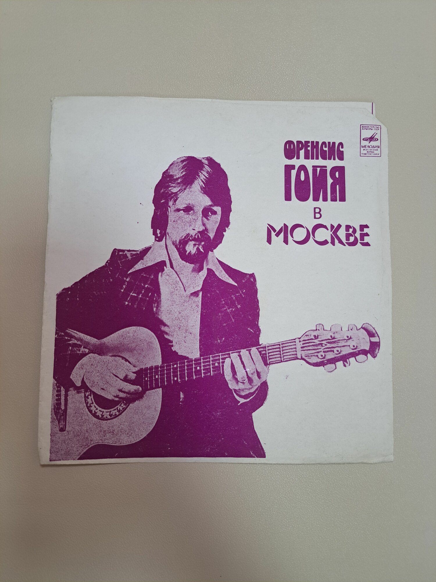 Гибкая виниловая пластинка. Френсис Гойя в Москве.