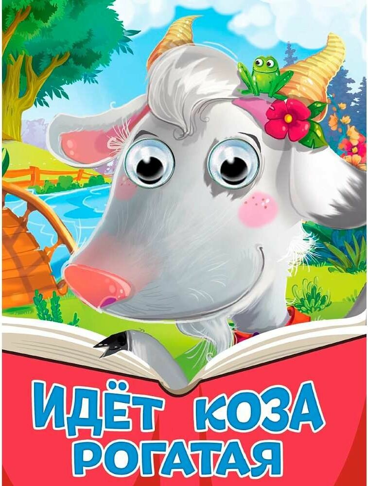 Книга с глазками "Идет коза рогатая", развивающая книжка с картинками для малышей, детская литература, 10 страниц в твердой обложке