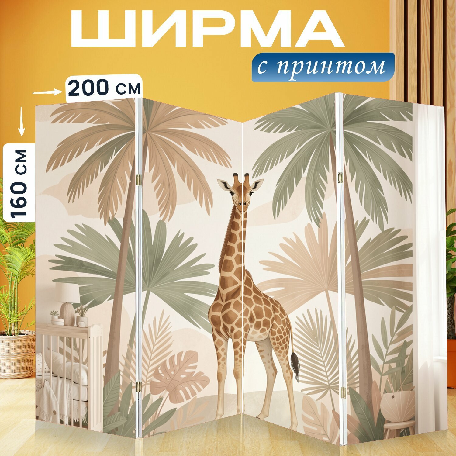 Ширма "Жираф в тропическом лесу. Длинношеее животное среди крупных листьев и экзотических деревьев, мягкие." перегородка для зонирования комнаты с принтом 200x160 см. на холсте