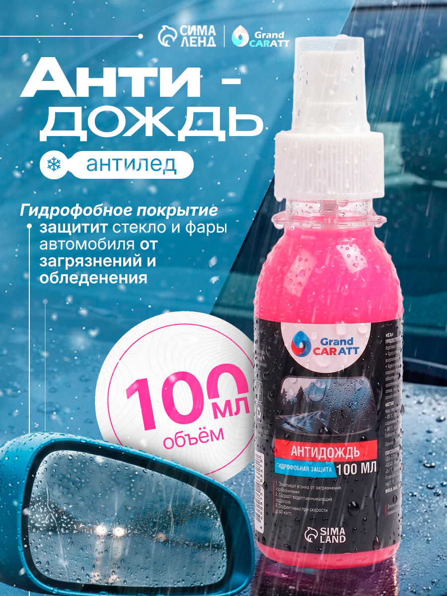 Антидождь для стекол Grand Caratt, гидрофобное покрытие, спрей 100 мл