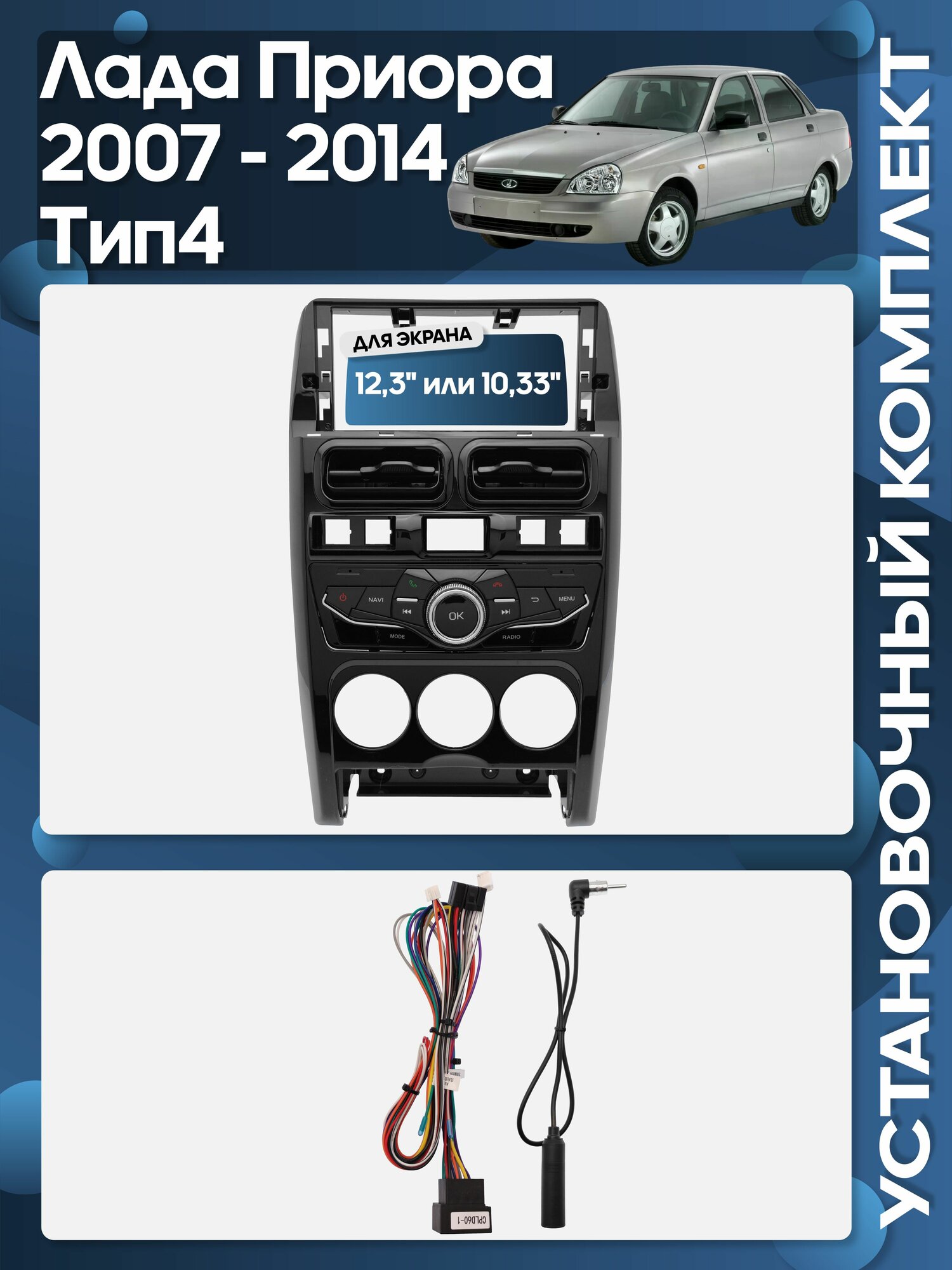 Рамка переходная Лада Приора (Lada Priora) 2007 - 2014 Тип 4 для 12,3" магнитолы + проводка / Wide Media