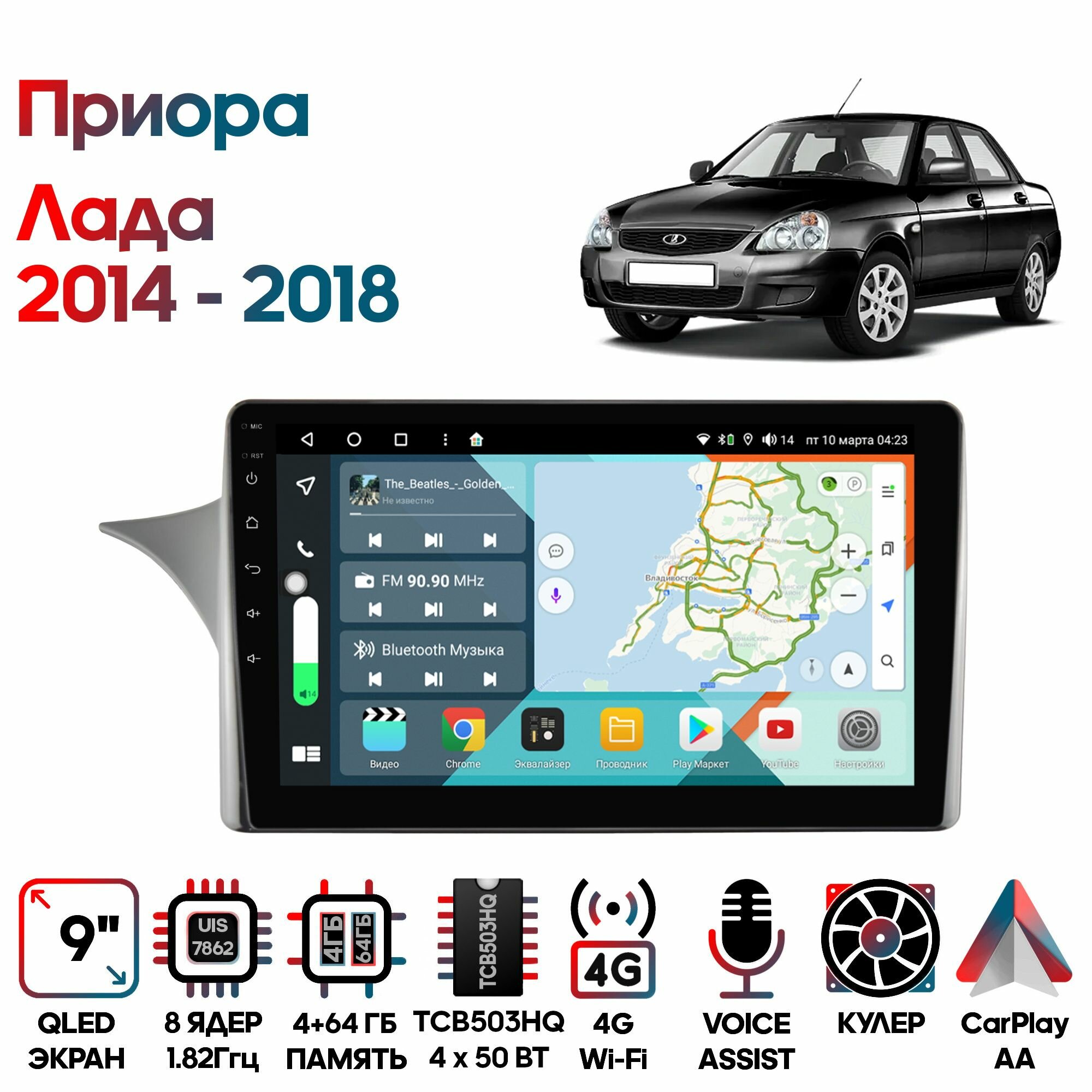 Магнитола Лада Приора (Lada Priora) 2014 - 2018 / 9 дюймов, 4/64GB, 8 ядер, DSP, 4G, Android 10 / Wide Media