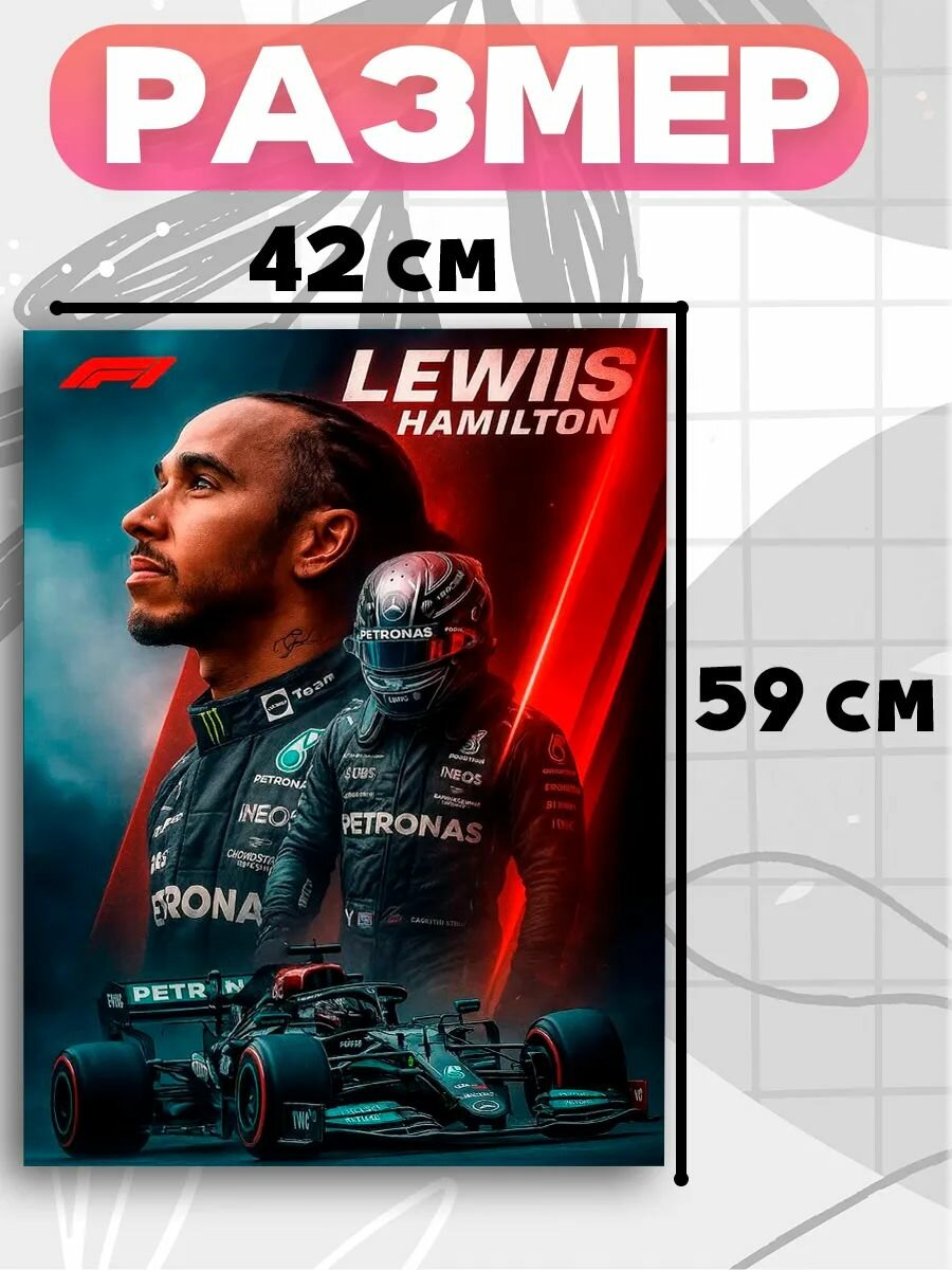 Постер на стену Формула 1 , плакат 1шт, А2 размер. — фото 1