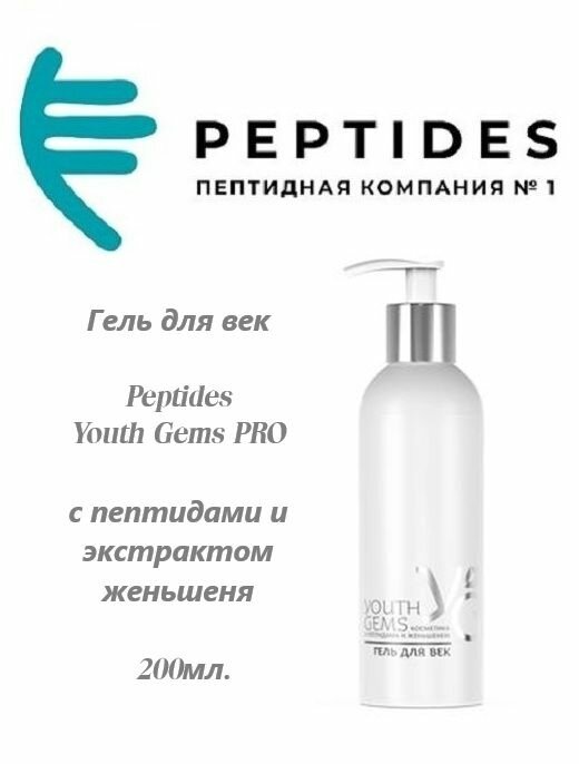 Гель для век Peptides Youth Gems PRO с пептидами и экстрактом женьшеня, 200мл.