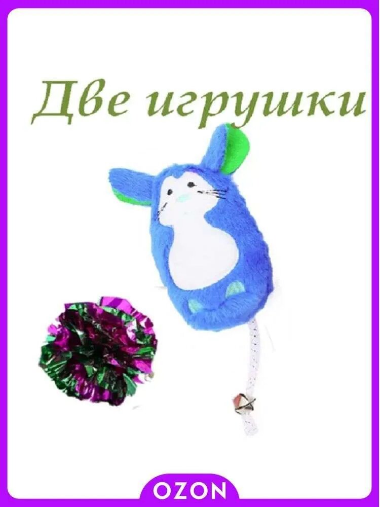 Большая плюшевая мышь с колокольчиком и шуршащий мяч. Игрушка для кошек, собак