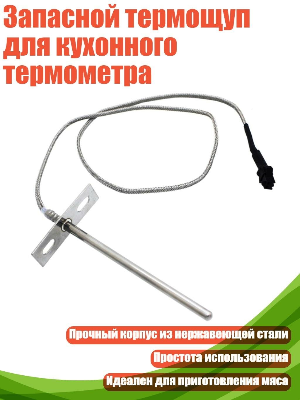 Запасной термощуп для кухонного термометра
