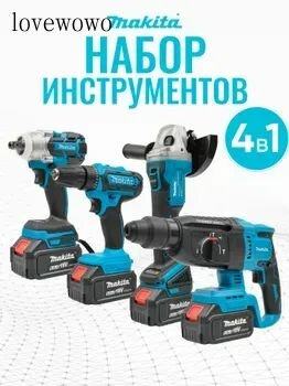 Набор инструментов 4в1 бесщеточные на аккумуляторе