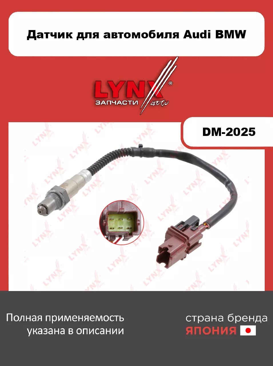 Датчик кислорода LYNXauto DM-2025. Для: AUDI Ауди 1.8 A3 98-03/ TT ARY 98-06, BMW БМВ 4.4, 4.8 X5 E53 MERCEDES Мерседес-BENZ 1.6-2.3 C-class W203/ CL2
