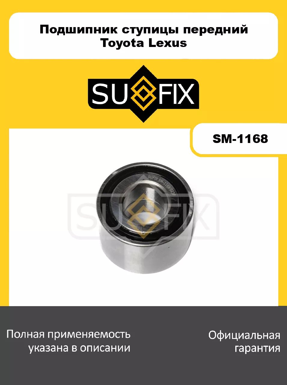 Подшипник ступицы передний (45x32x72) SUFIX SM-1168 для TOYOTA Altezza 2.0-3.0 99-05/Mark 2/Chaser/Cresta(90/100/110) 2.5 92-07/Crown(170) 2.5-3.0 99-