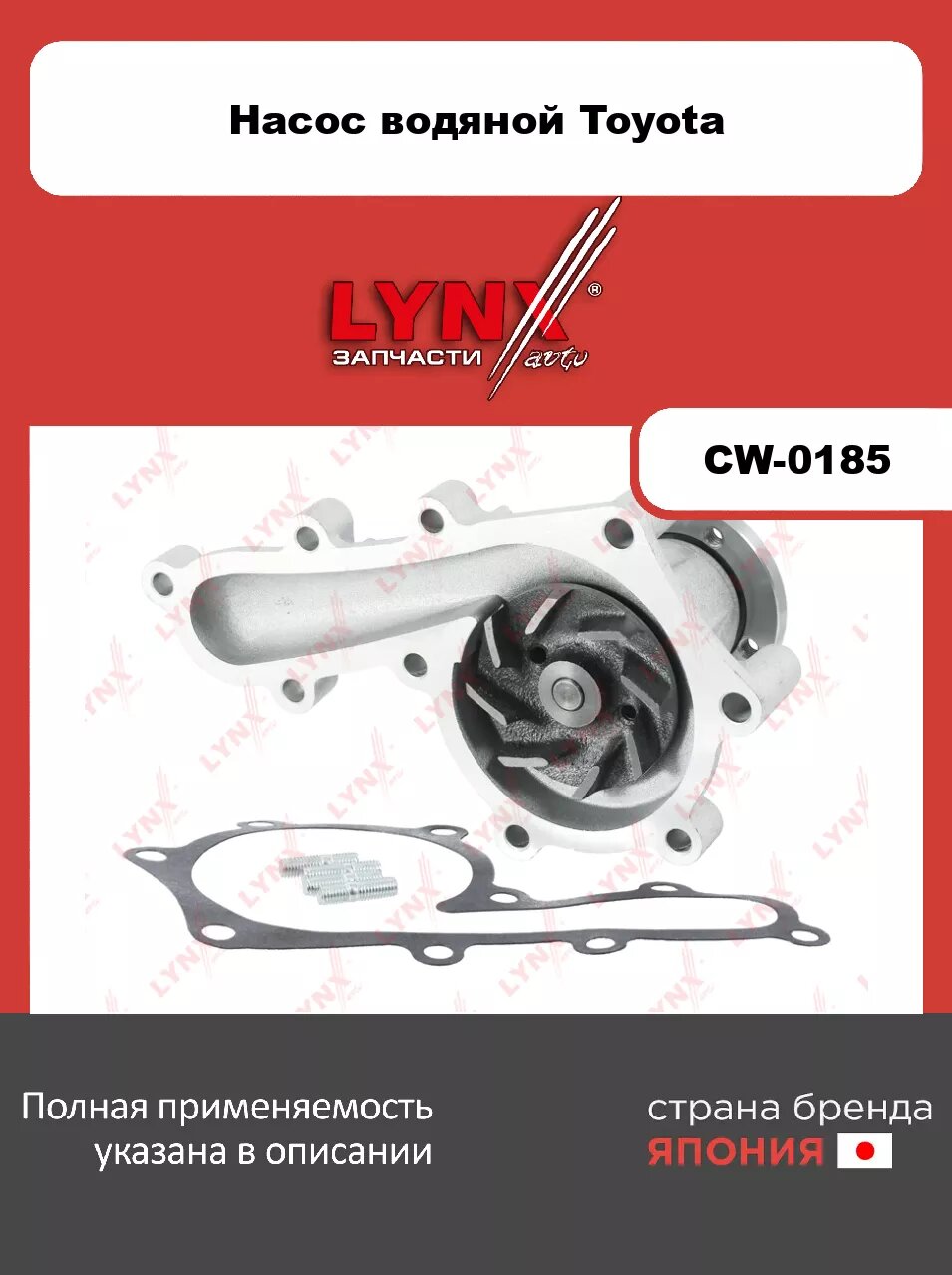 Насос системы охлаждения LYNXauto CW-0185. Для: TOYOTA Тойота Land Cruiser(Ленд Крузер)(70/80/ 100) 3.5D-4.2D 90>